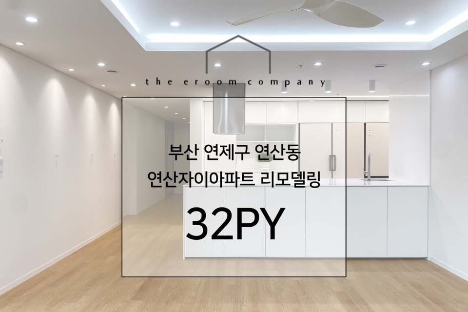 연산자이아파트 32py 인테리어 라이프스타일 슈퍼앱 오늘의집