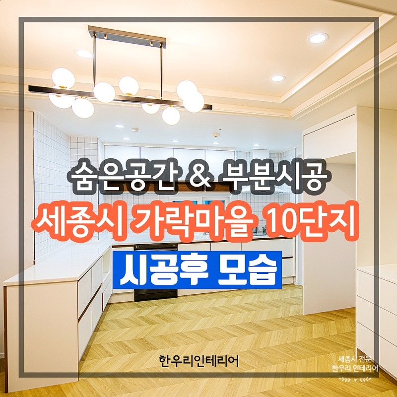 세종시 가락마을 10단지 리모델링 시공 후기 라이프스타일 슈퍼앱 오늘의집
