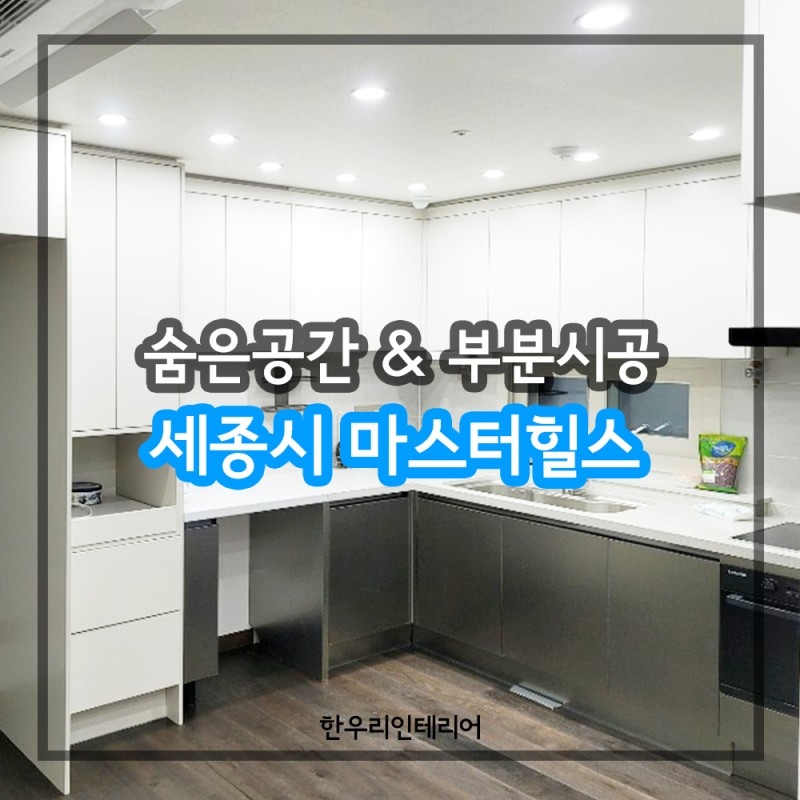 세종시 인테리어 해밀마을 1단지 마스터힐스 아파트 부분 라이프스타일 슈퍼앱 오늘의집