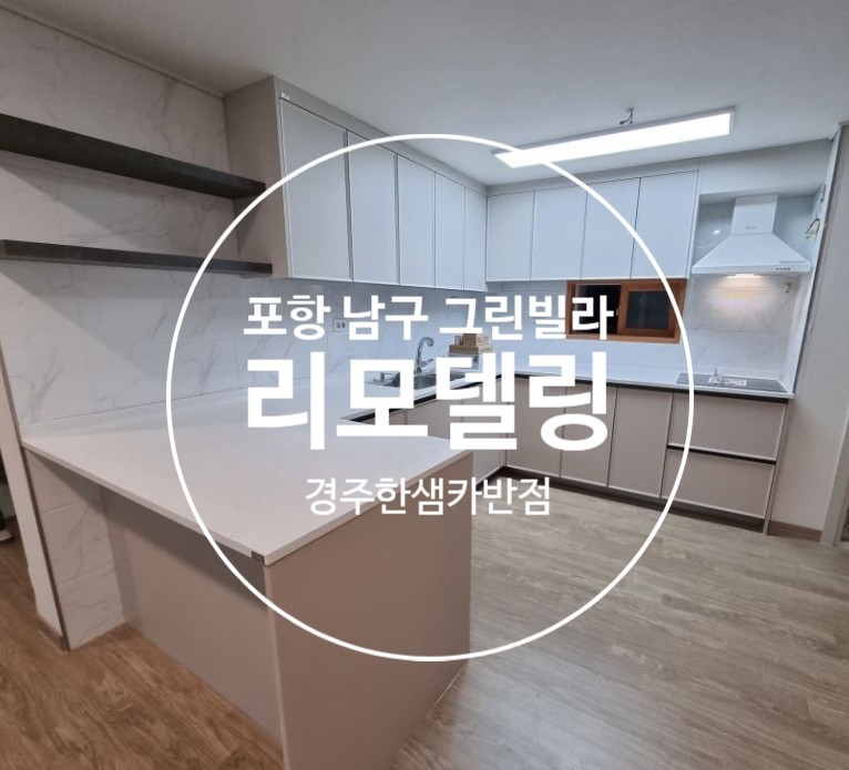 포항시 남구 그린빌라 리모델링 경주한샘카반점 라이프스타일 슈퍼앱 오늘의집