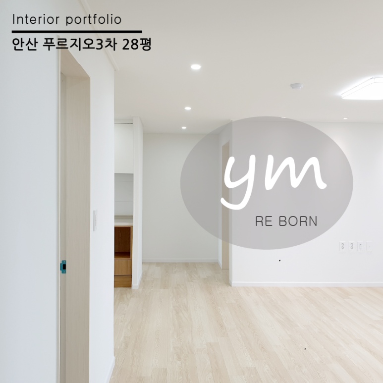 안산인테리어,안산푸르지오3차28py | 라이프스타일 슈퍼앱, 오늘의집