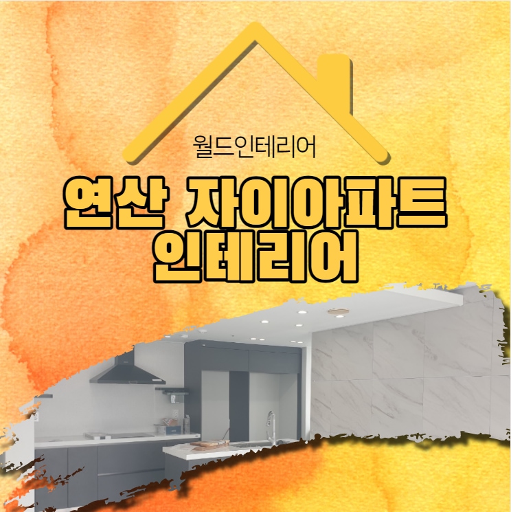 부산 연산 자이아파트의 세련된 인테리어 라이프스타일 슈퍼앱 오늘의집