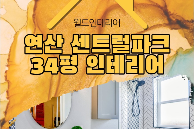 부산 연산센트럴파크구 동서무지개아파트 34평형 라이프스타일 슈퍼앱 오늘의집