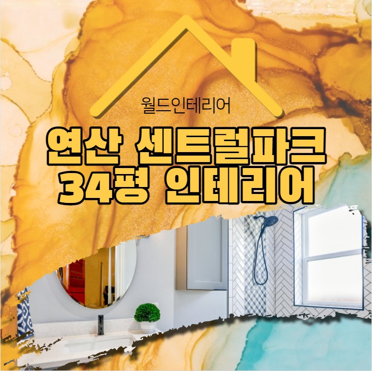 부산 연산센트럴파크구 동서무지개아파트 34평형 라이프스타일 슈퍼앱 오늘의집