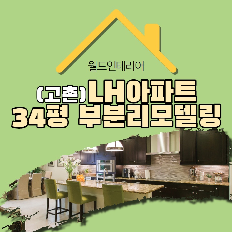 부산 고촌lh아파트 부분리모델링 라이프스타일 슈퍼앱 오늘의집