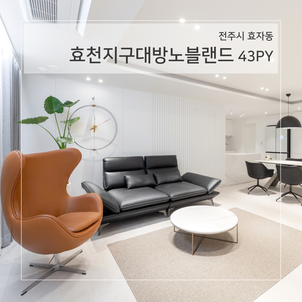 전주 효천대방 노블랜드 에코파크 43평 호텔느낌 라이프스타일 슈퍼앱 오늘의집