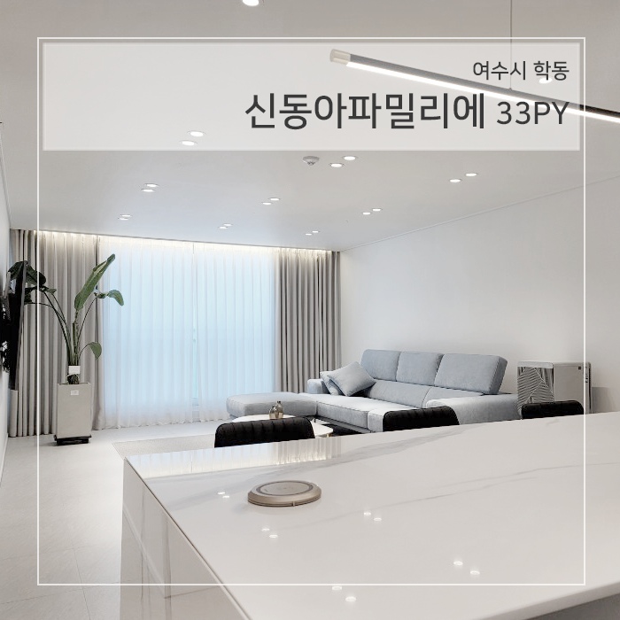 여수 학동 신동아 파밀리에 33평 리모델링 인테리어 라이프스타일 슈퍼앱 오늘의집