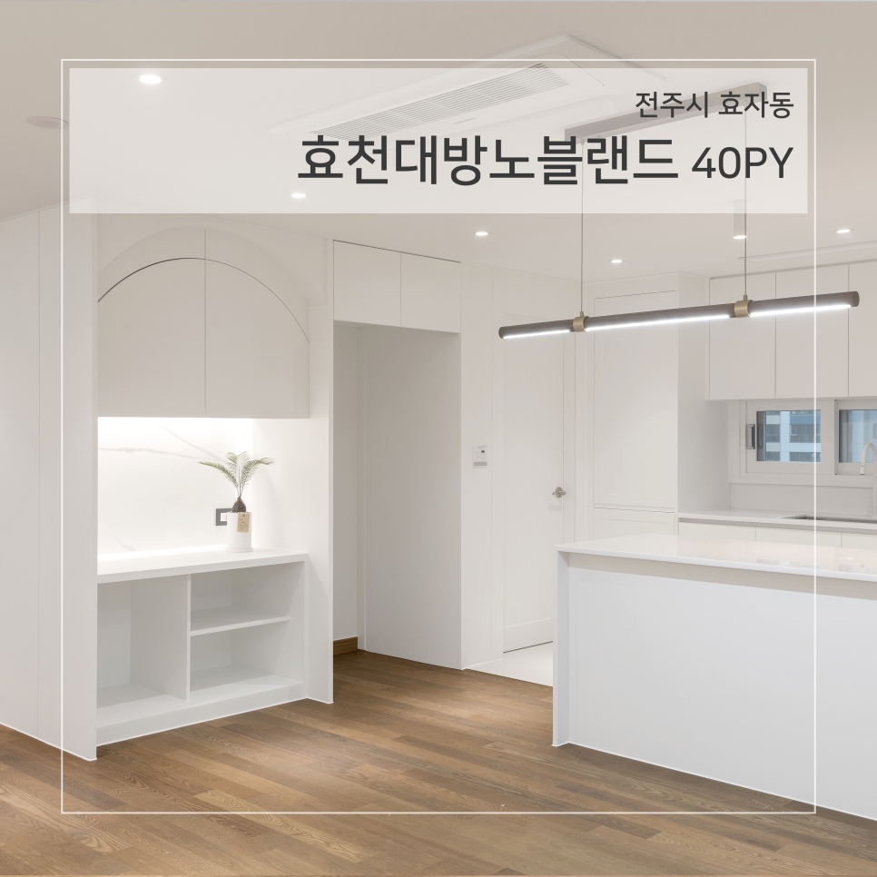 전주 효천대방 노블랜드 에코파크 40평 인테리어 라이프스타일 슈퍼앱 오늘의집