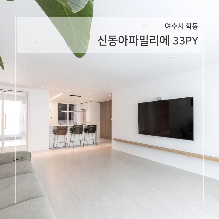 여수 학동 신동아파밀리에 33평 리모델링 라이프스타일 슈퍼앱 오늘의집