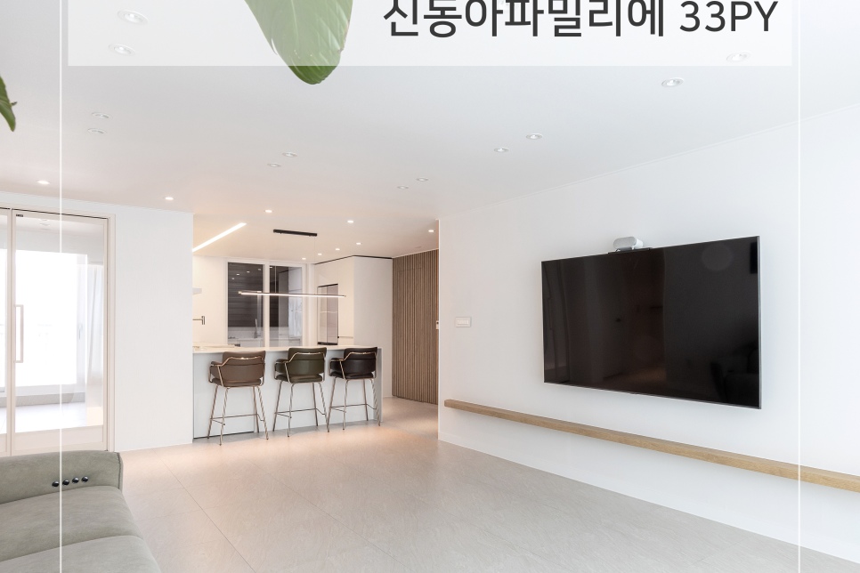여수 학동 신동아파밀리에 33평 리모델링 라이프스타일 슈퍼앱 오늘의집