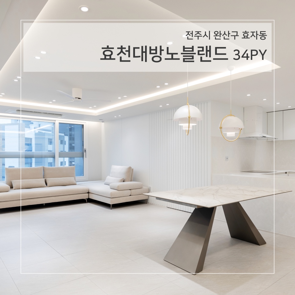 전주 효천대방 노블랜드 에코파크 34평 화이트 인테리어 라이프스타일 슈퍼앱 오늘의집