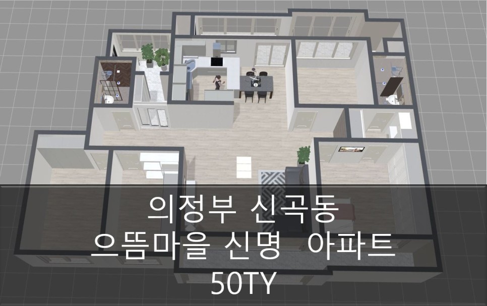 의정부 신곡동 으뜸마을 신명아파트 50평형 시공사례 라이프스타일 슈퍼앱 오늘의집