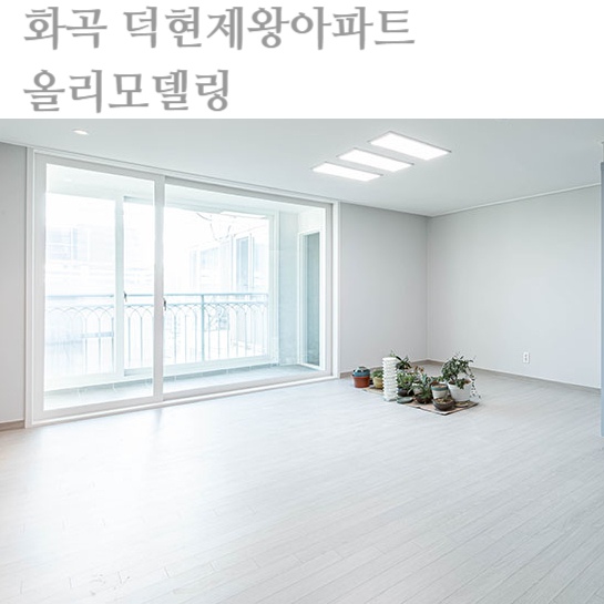 화곡 덕현제왕아파트 올리모델링 라이프스타일 슈퍼앱 오늘의집