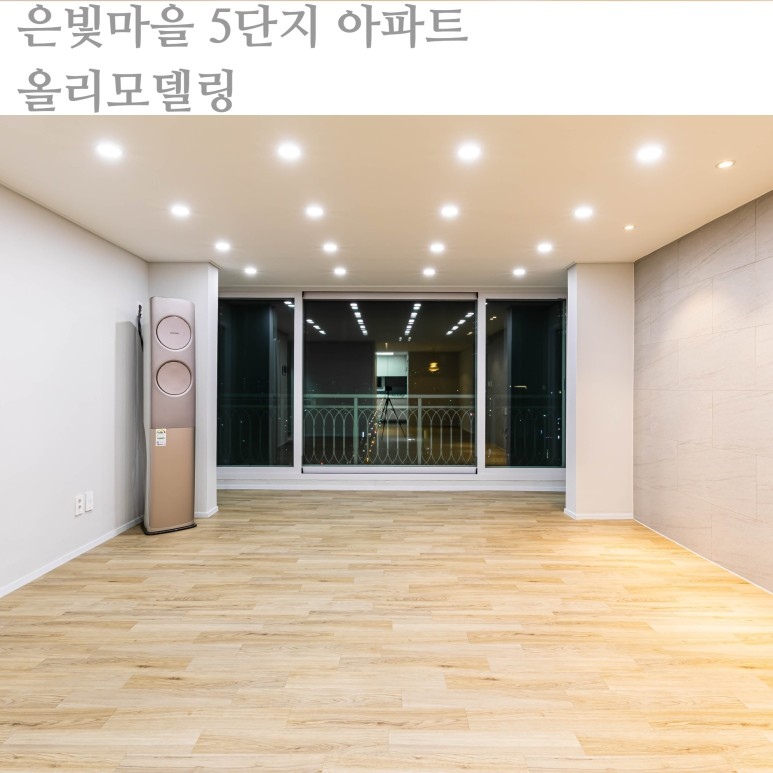 은빛마을 5단지 아파트 올리모델링 라이프스타일 슈퍼앱 오늘의집