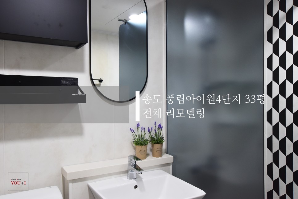 송도 풍림아이원4단지 33평 전체 리모델링 라이프스타일 슈퍼앱 오늘의집