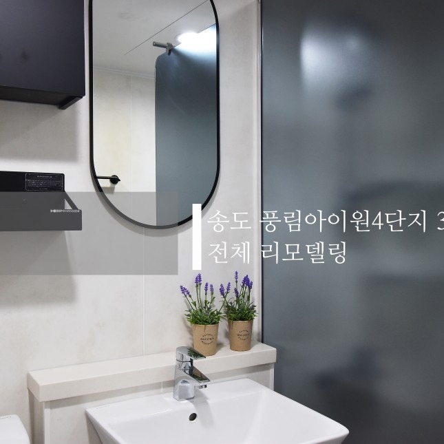 송도 풍림아이원4단지 33평 전체 리모델링 라이프스타일 슈퍼앱 오늘의집