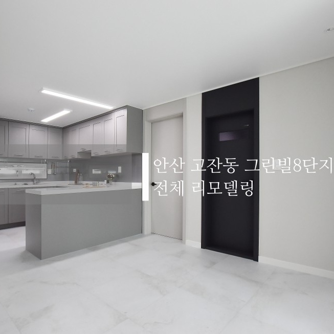 안산 고잔동 그린빌 8단지 31평 전체 리모델링 라이프스타일 슈퍼앱 오늘의집