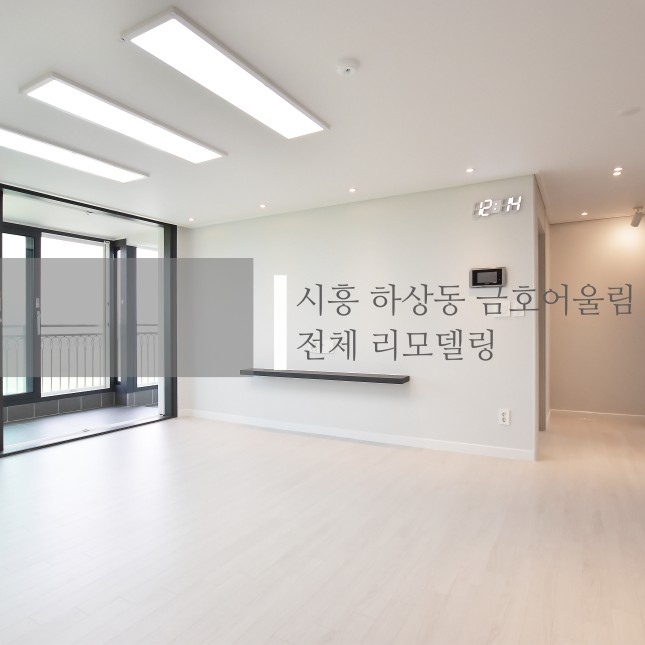 하상동 금호어울림 32평 리모델링 라이프스타일 슈퍼앱 오늘의집