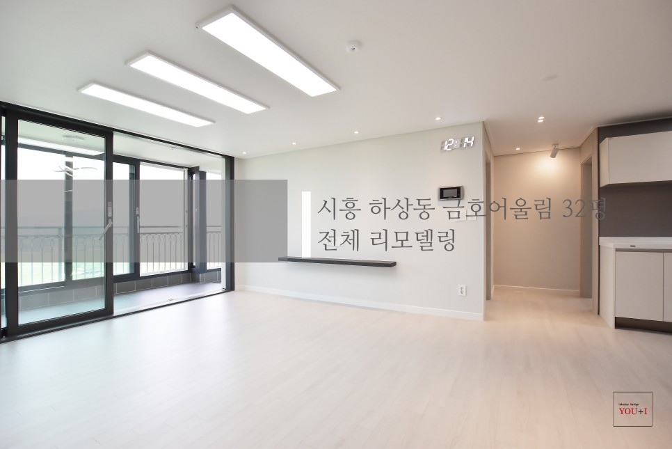 하상동 금호어울림 32평 리모델링 라이프스타일 슈퍼앱 오늘의집