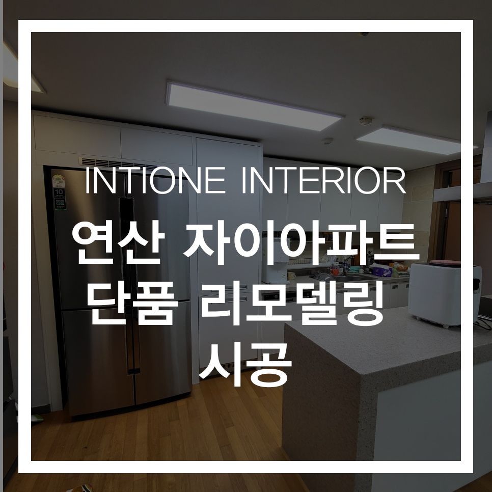 연산자이아파트 46평형 단품 시공 전후 라이프스타일 슈퍼앱 오늘의집