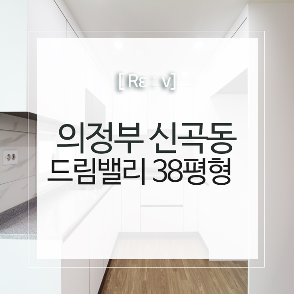 신곡동 드림밸리아파트 38평형 인테리어 라이프스타일 슈퍼앱 오늘의집