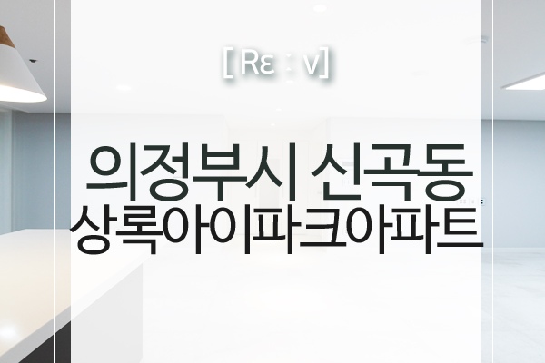 의정부시 신곡동 상록아이파크아파트 라이프스타일 슈퍼앱 오늘의집