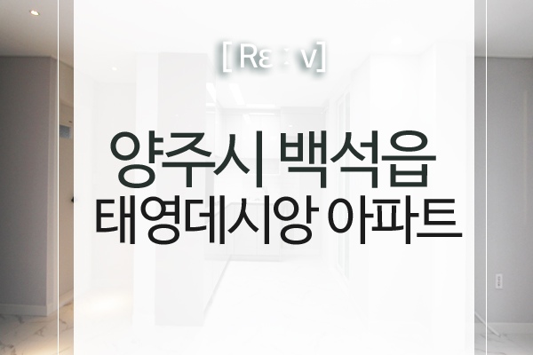 양주시 백석읍 태영데시앙 아파트 인테리어 라이프스타일 슈퍼앱 오늘의집