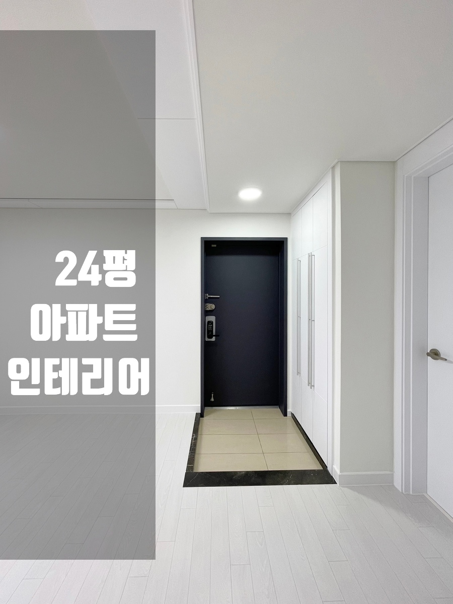 가성비를 높인 역곡 동부센트레빌 24평 아파트 인테리어 라이프스타일 슈퍼앱 오늘의집