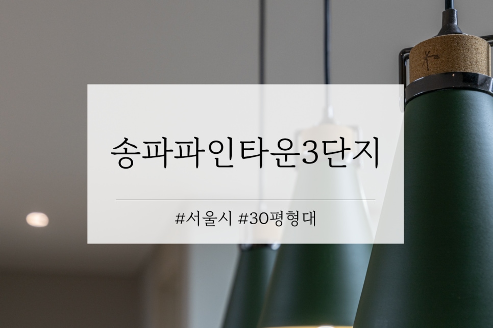 송파구 송파파인타운3단지 인테리어 리모델링 라이프스타일 슈퍼앱 오늘의집