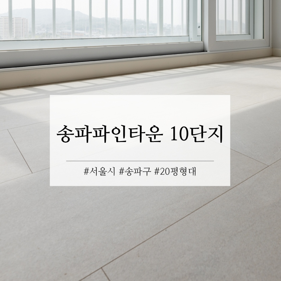 송파구 송파파인타운 10단지 인테리어 라이프스타일 슈퍼앱 오늘의집