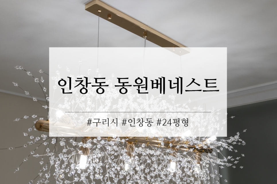 구리시 인창동 동원베네스트 24평형 인테리어 리모델링 라이프스타일 슈퍼앱 오늘의집