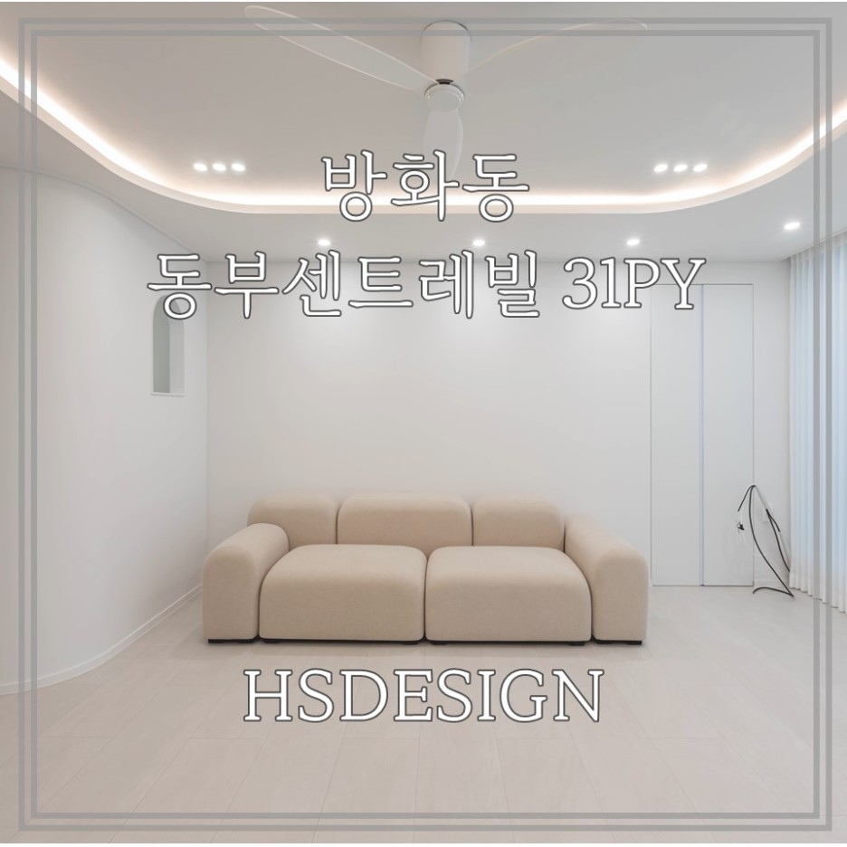 방화 동부센트레빌 Apt 31py 인테리어 한솔디자 라이프스타일 슈퍼앱 오늘의집