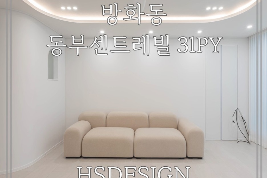 방화 동부센트레빌 APT 31PY 인테리어]한솔디자 | 라이프스타일 슈퍼앱, 오늘의집