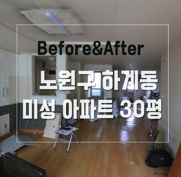 노원구 하계동 미성 아파트인테리어 라이프스타일 슈퍼앱 오늘의집