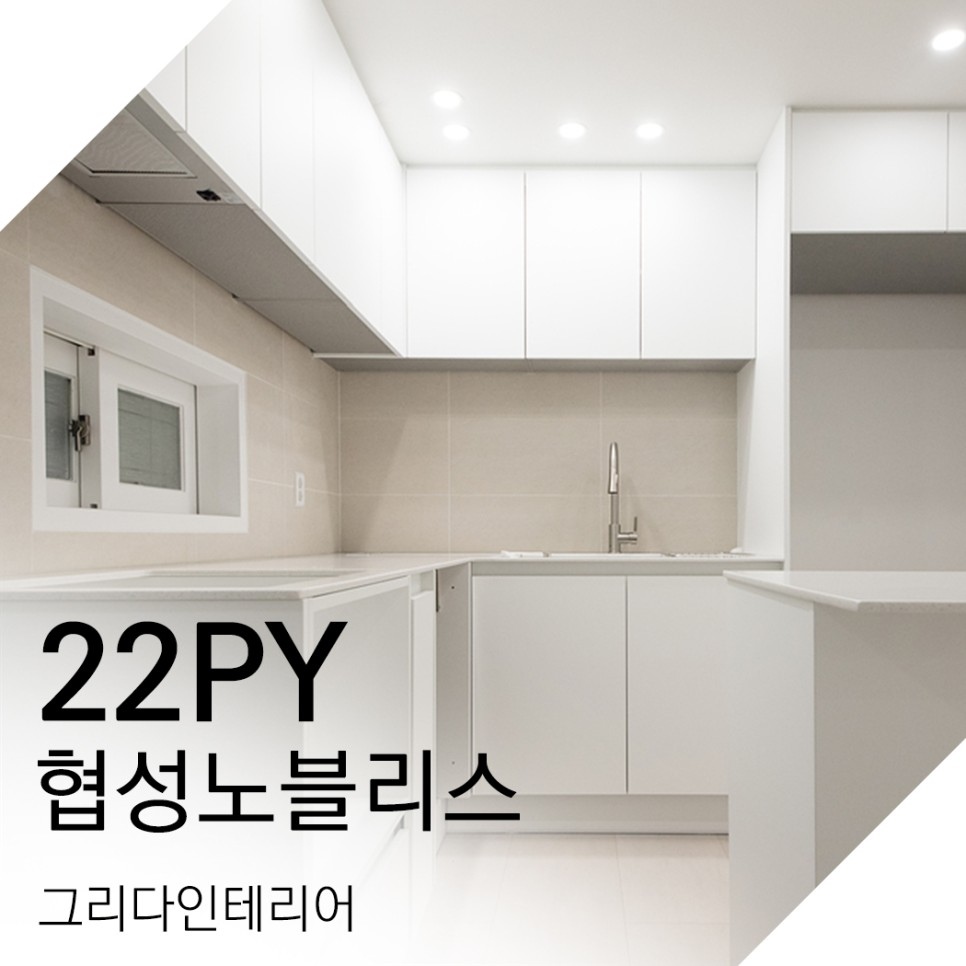 멋스러운 공간 협성노블리스아파트 22PY | 라이프스타일 슈퍼앱, 오늘의집