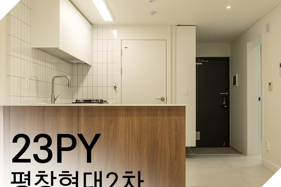 따스함을 더한 평창현대2차아파트 23py 라이프스타일 슈퍼앱 오늘의집