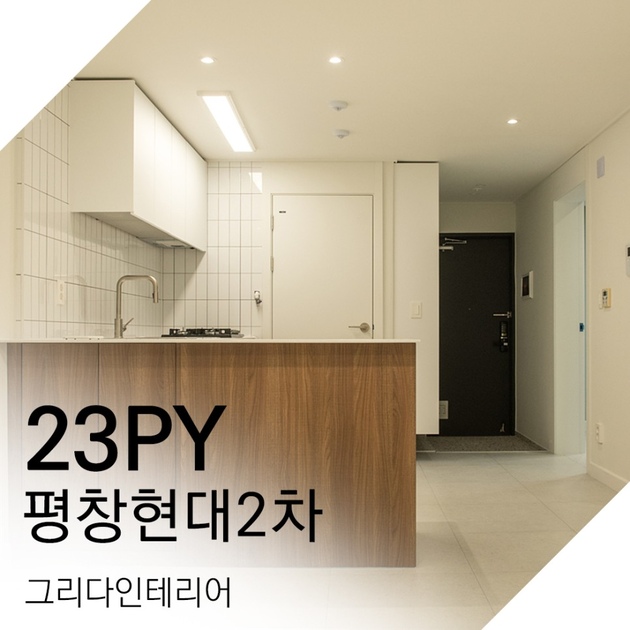 따스함을 더한 평창현대2차아파트 23py 라이프스타일 슈퍼앱 오늘의집