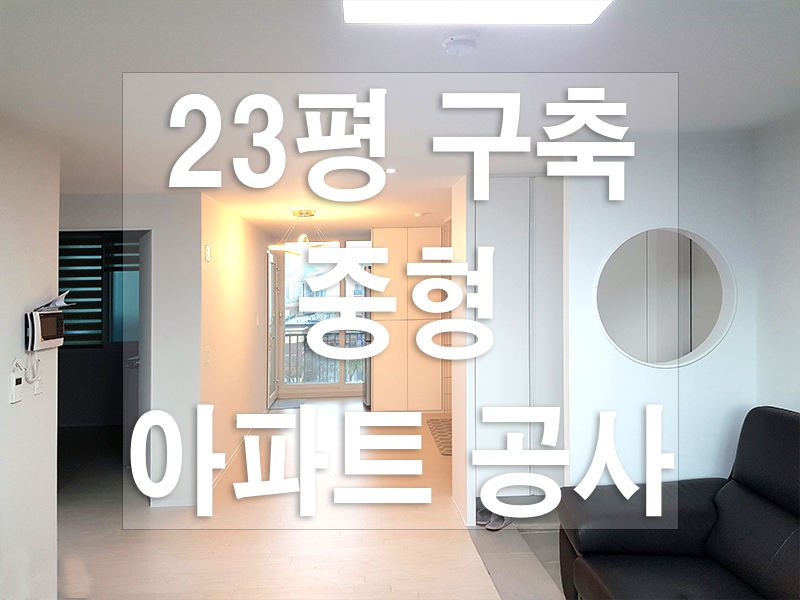 안양 평촌동 23평 형 아파트 전체 인테리어 공사 라이프스타일 슈퍼앱 오늘의집