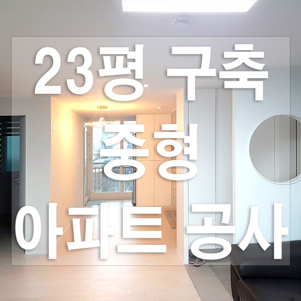 안양 평촌동 23평 형 아파트 전체 인테리어 공사 라이프스타일 슈퍼앱 오늘의집