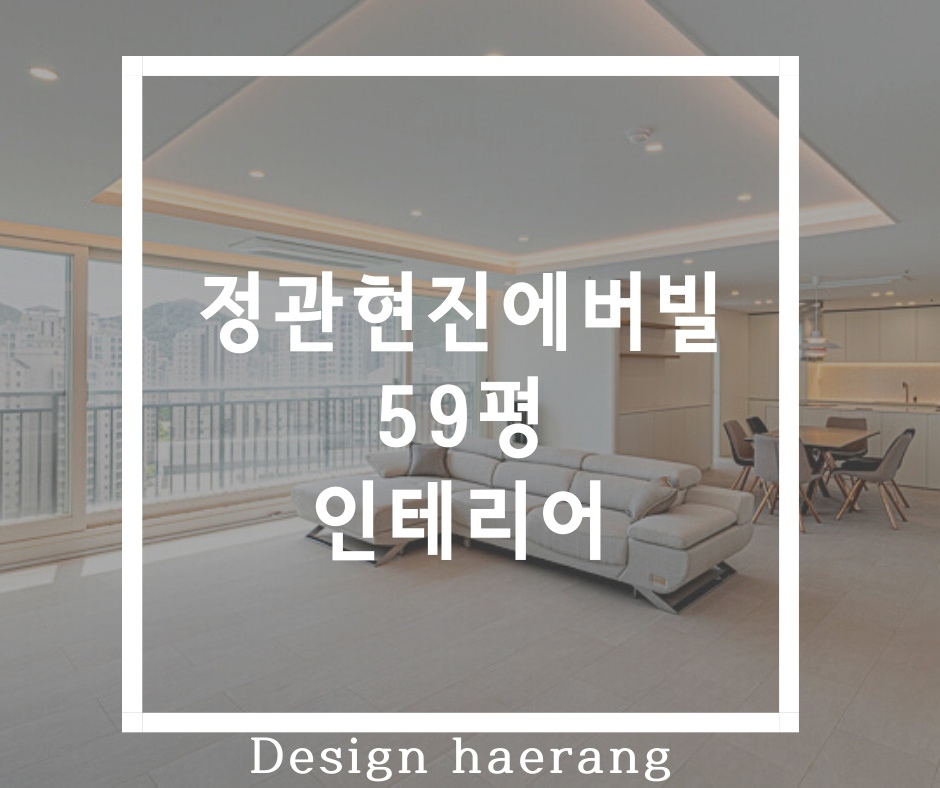 정관현진에버빌59평 인테리어 라이프스타일 슈퍼앱 오늘의집