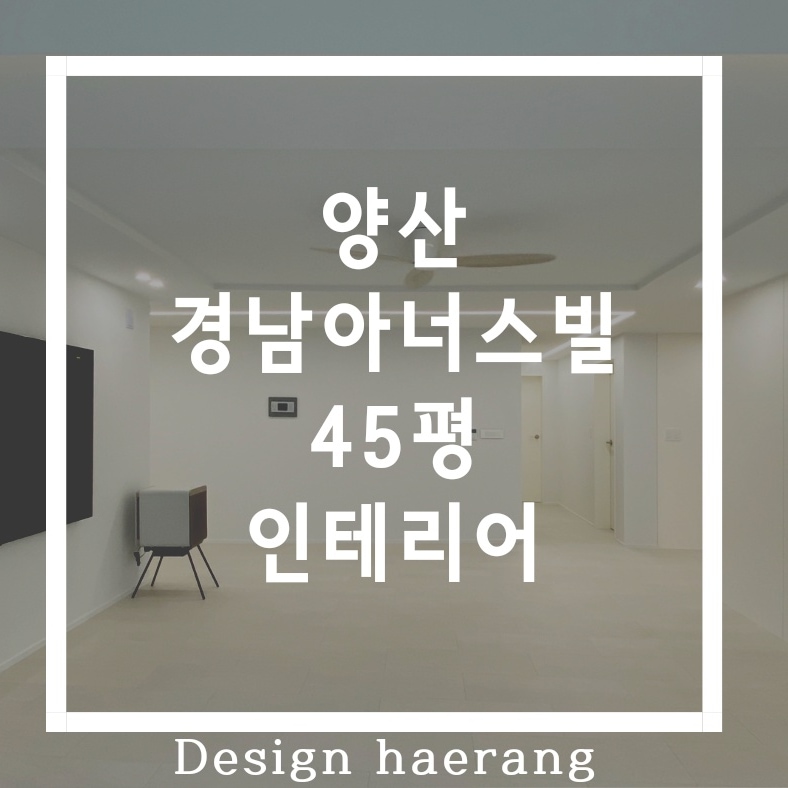 양산 경남아너스빌45평형 인테리어 라이프스타일 슈퍼앱 오늘의집