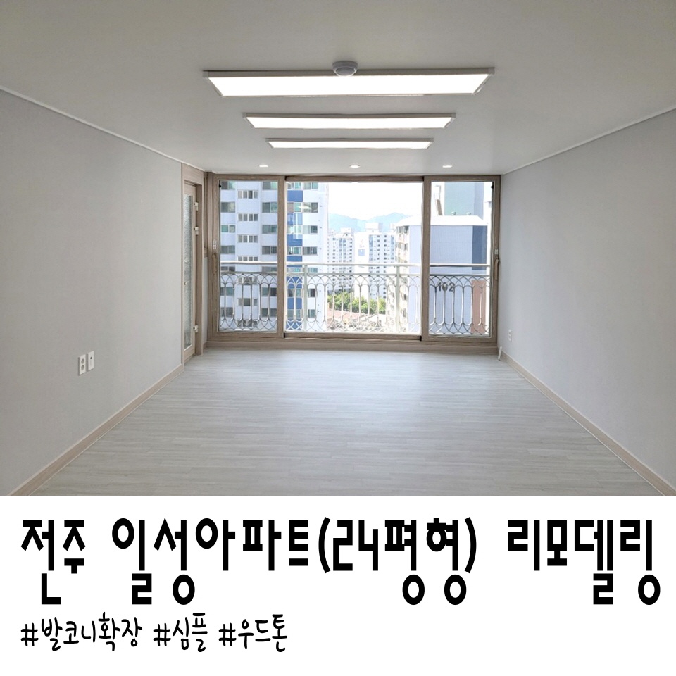 20평대 아파트 인테리어 전주 평화동 일성아파트 라이프스타일 슈퍼앱 오늘의집