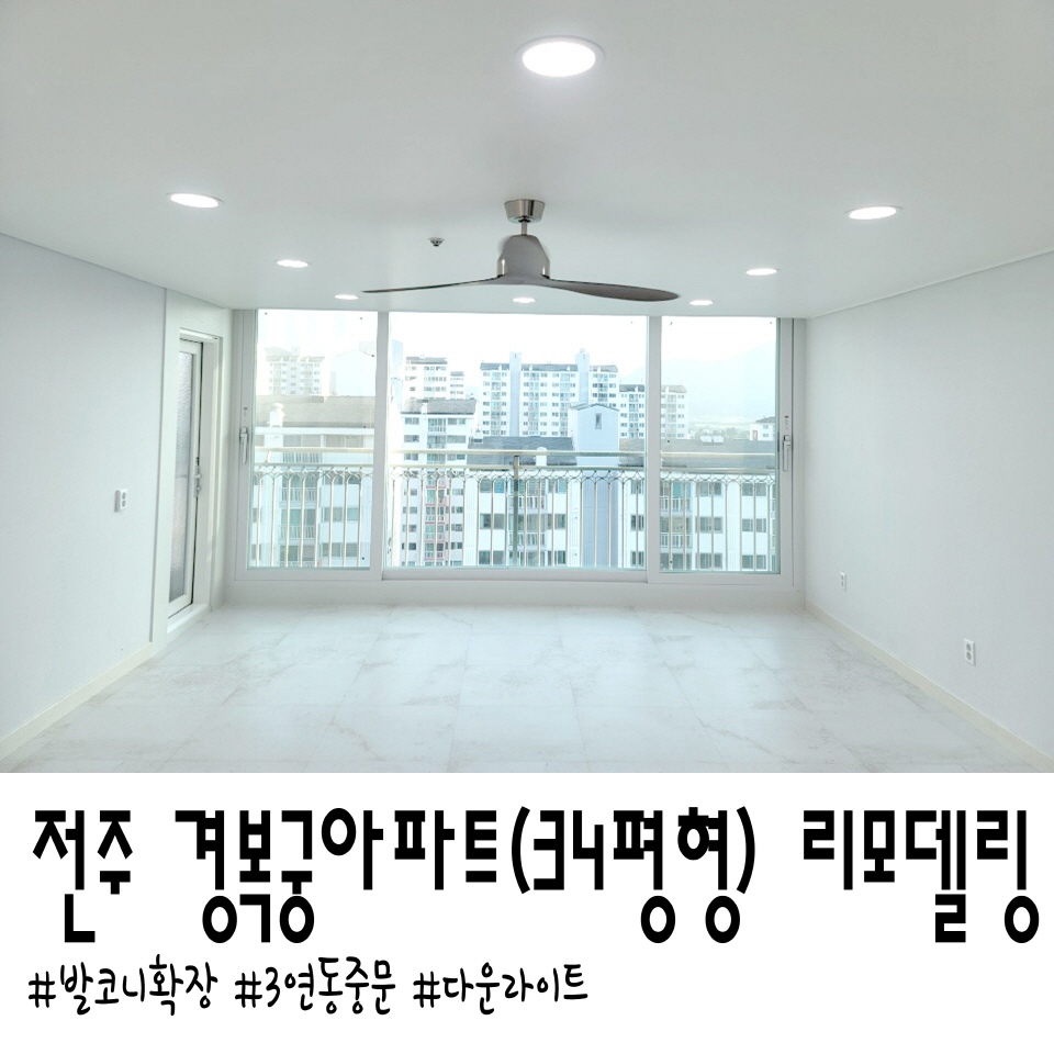 30평대 아파트 인테리어 전주 평화동 두산경복궁 라이프스타일 슈퍼앱 오늘의집