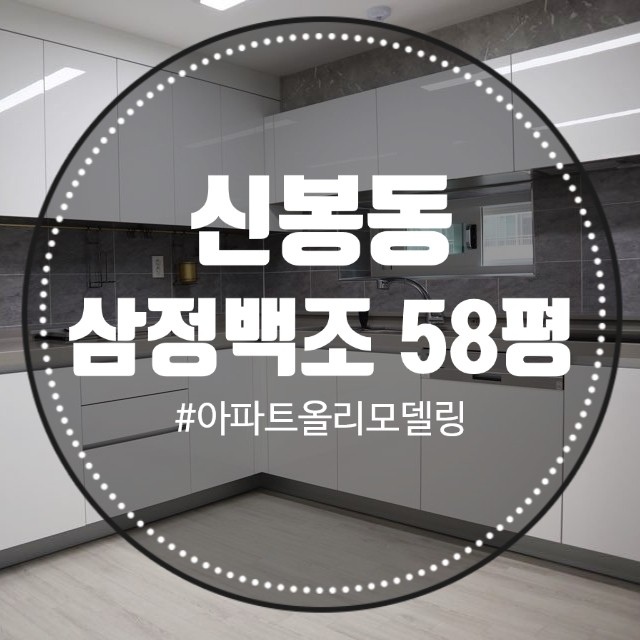 청주디자인무드 신봉동 삼정백조 58평형 올 리모델링 라이프스타일 슈퍼앱 오늘의집