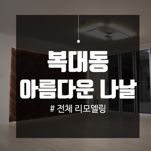 30평대 아파트 복대동 영조 아름다운나날2차전체리모델링 라이프스타일 슈퍼앱 오늘의집
