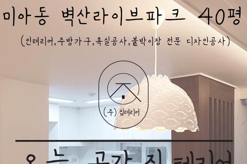 미아동 벽산라이브파크 40평 강북구인테리어 라이프스타일 슈퍼앱 오늘의집