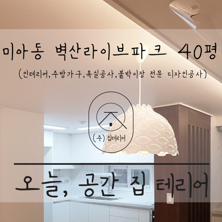 미아동 벽산라이브파크 40평 강북구인테리어 라이프스타일 슈퍼앱 오늘의집