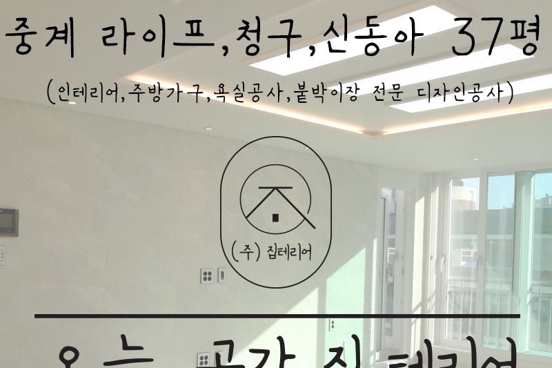 노원구 중계동 라이프청구신동아 아파트 37평 인테리어 라이프스타일 슈퍼앱 오늘의집