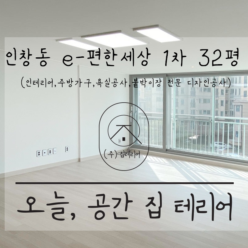 구리시 인창동 이편한세상1차 32평 인테리어 라이프스타일 슈퍼앱 오늘의집