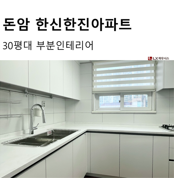 돈암 한신한진아파트 30평대 부분인테리어 라이프스타일 슈퍼앱 오늘의집